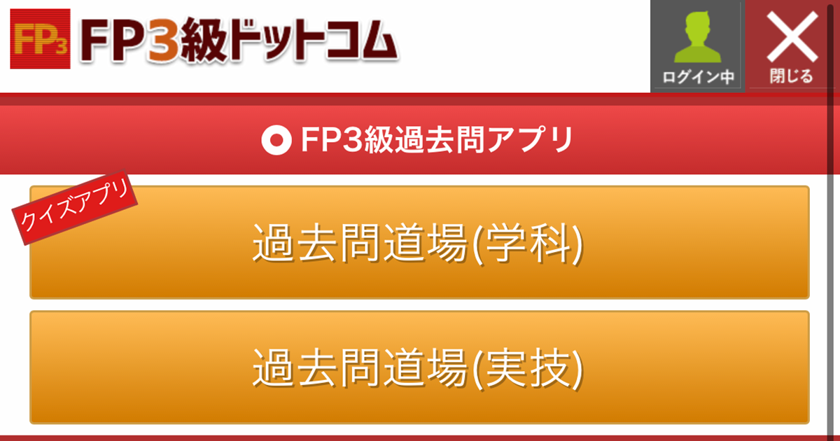 FPドットコム過去問道場がFP2級・FP3級過去問攻略におすすめな5つの理由 - だつさらいふ｜子育てパパが目指す、セミリタイア生活
